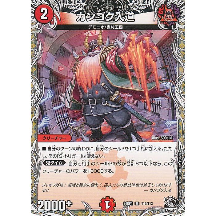 デュエル・マスターズ デュエルマスターズ 王道篇 カンゴク入道(黒トレジャー) 悪魔神、復活（DM24-RP4） | デュエマ 火文明 クリーチャー : カードミュージアム Yahoo!店 ...