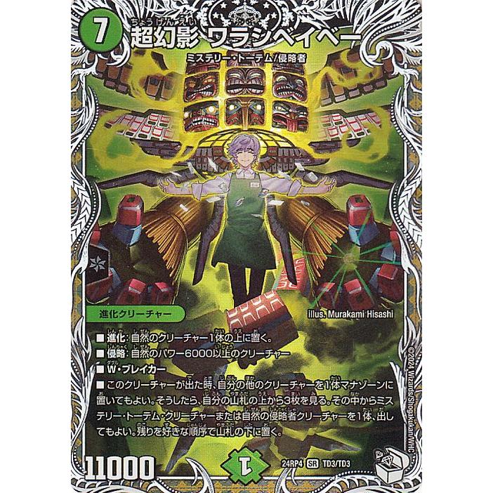 デュエル・マスターズ デュエルマスターズ 王道篇 超幻影 ワラシベイベー(キャラプレミアムトレジャー) 悪魔神、復活（DM24-RP4） | デュエマ 自然文明 進化クリーチャー : カード ...