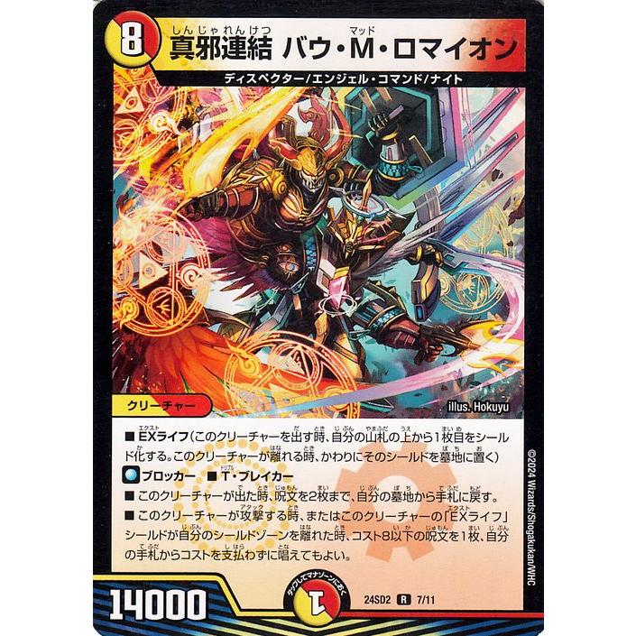 デュエルマスターズ 真邪連結 バウ・M・ロマイオン(レア) 守りの王道（DM24-SD2） | デュエマ 光/火文明 クリーチャー :DM24SD2-07-R:カードミュージアム Yahoo ...