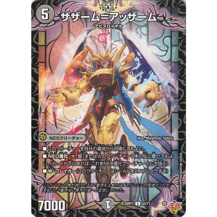 デュエル・マスターズ デュエルマスターズ 王道W ザザーム=アッザーム(コモン) 邪神vs邪神 〜ソウル・オブ・ジ・アビス〜（DM25-RP1） | デュエマ 闇文明 NEOクリーチャー ...