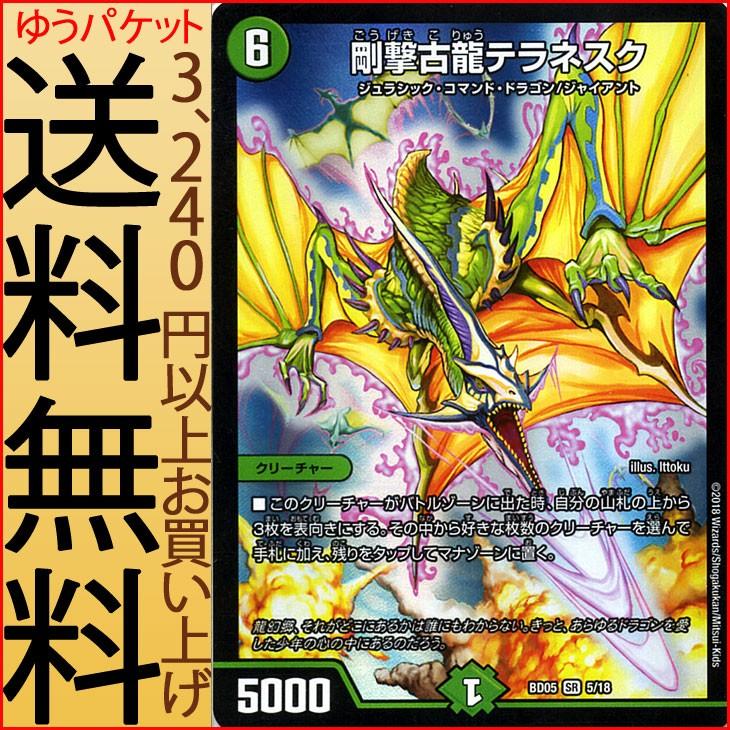 デュエルマスターズ クロニクル・レガシー・デッキ2018 剛撃古龍テラネスク(スーパーレア) 究極のバルガ龍幻郷（DMBD05） | デュエマ 自然文明 クリーチャー :DMBD05-05 ...