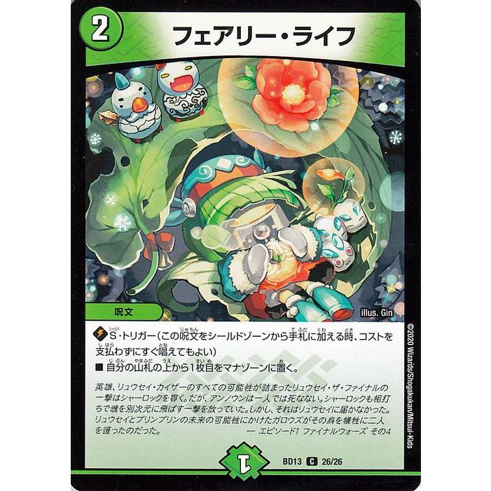 デュエル・マスターズ デュエルマスターズ フェアリー・ライフ コモン 覚醒流星譚 DMBD13 デュエマ 自然文明 呪文 : カードミュージアム Yahoo!店 - 通販 - Yahoo!ショッピング
