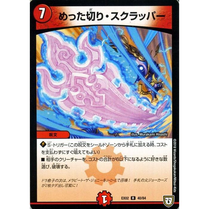 デュエルマスターズ めった切り・スクラッパー(レア) デュエマクエスト・パック 伝説の最強戦略12 DMEX02 | デュエマ 火文明 呪文 :DMEX02-040-R:カードミュージアム ...