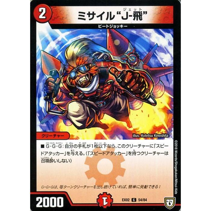 デュエルマスターズ ミサイル”J−飛”(コモン) デュエマクエスト・パック 伝説の最強戦略12 DMEX02 | デュエマ 火文明 クリーチャー : dmex02-054-c : カード ...