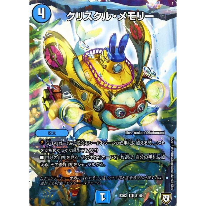 デュエルマスターズ クリスタル・メモリー(レア) デュエマクエスト・パック 伝説の最強戦略12 DMEX02 | デュエマ 水文明 呪文 : dmex02-081-r : カードミュージアム ...