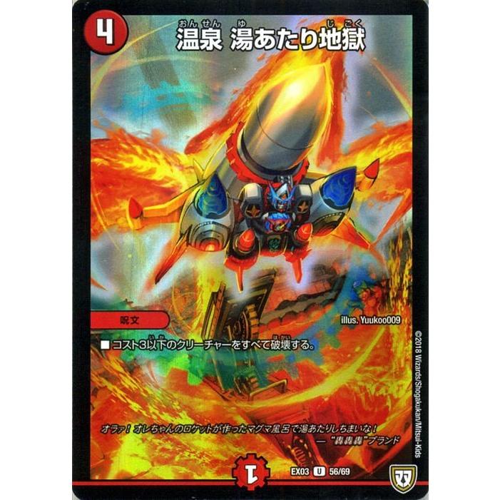 デュエル・マスターズ デュエルマスターズ DMEX 温泉 湯あたり地獄(アンコモン) ペリッ!! スペシャルだらけのミステリーパック（DMEX03） | デュエマ 火文明 呪文 : カード ...