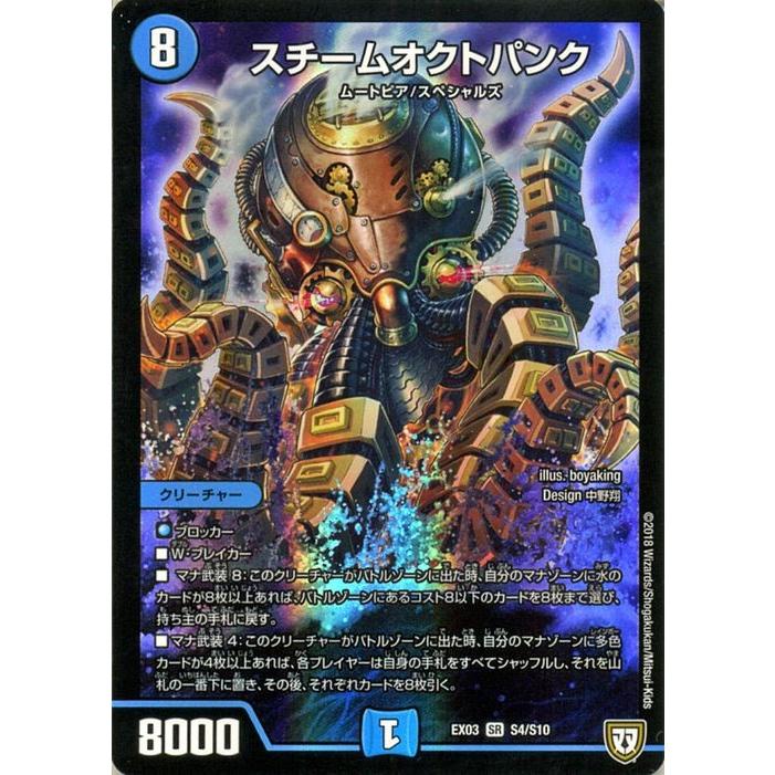 デュエルマスターズ DMEX スチームオクトパンク(スーパーレア) ペリッ!! スペシャルだらけのミステリーパック（DMEX03） | デュエマ 水文明 クリーチャー : dmex03-s04 ...