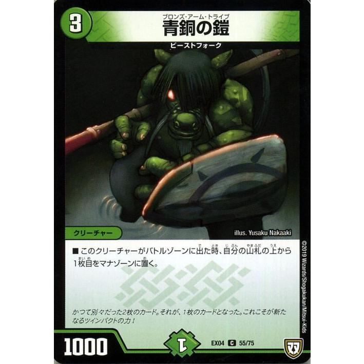 デュエル・マスターズ デュエルマスターズ 青銅の鎧(コモン) 夢の最＆強！！ツインパクト超No.1パック（DMEX04） | デュエマ 自然文明 クリーチャー ブロンズアームトライブ ...