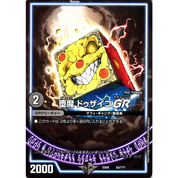 デュエル・マスターズ デュエルマスターズ 堕魔 ドゥザイコGR 謎のブラックボックスパック（DMEX08） BBP | デュエマ 闇文明 クリーチャー ガチャレンジ : カードミュージアム ...