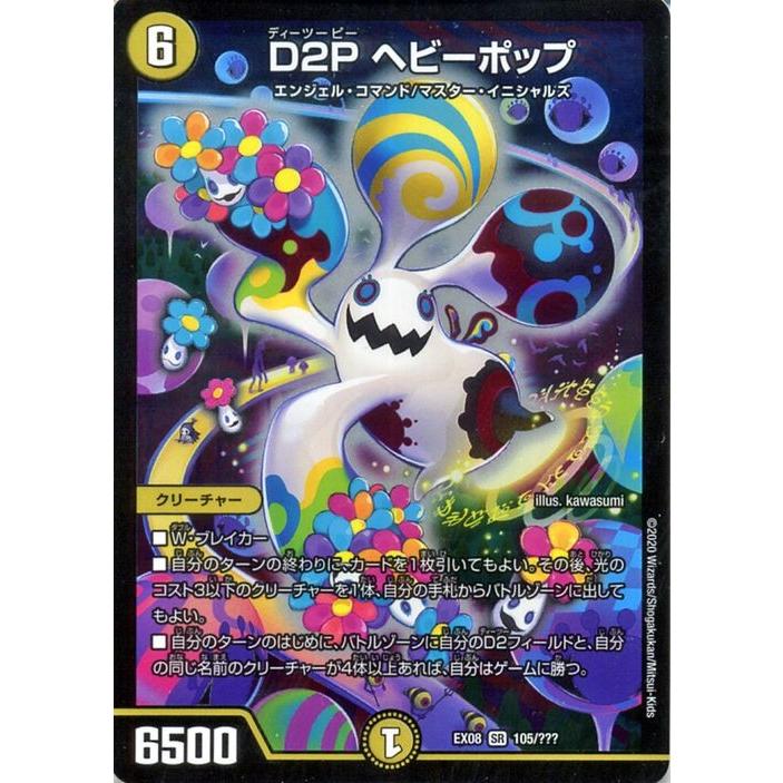 デュエル・マスターズ デュエルマスターズ D2P ヘビーポップ(スーパーレア) 謎のブラックボックスパック（DMEX08） BBP | デュエマ 光文明 クリーチャー : カードミュージアム ...