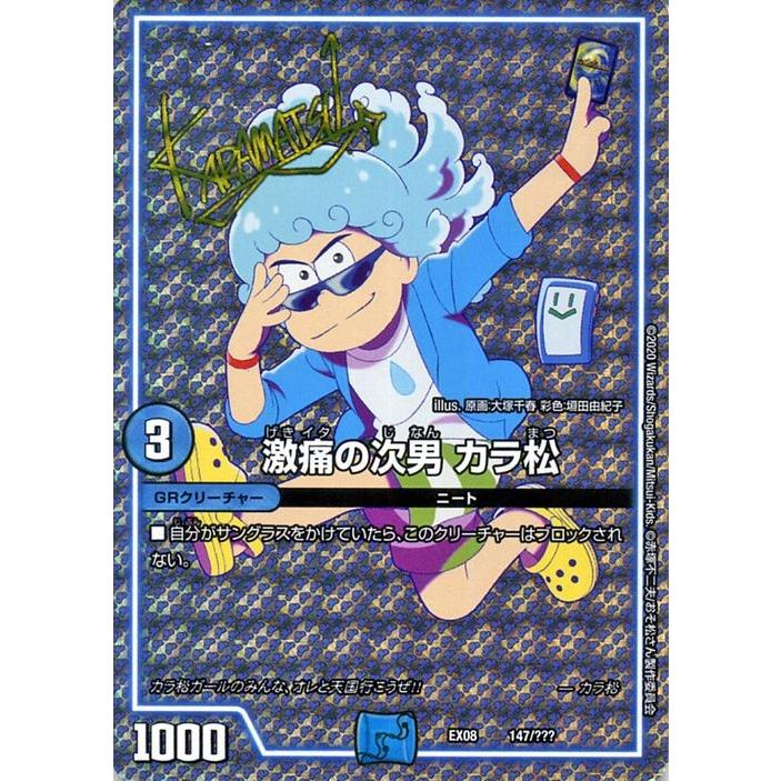 デュエル・マスターズ デュエルマスターズ 激痛の次男 カラ松(サイン) 謎のブラックボックスパック（DMEX08） BBP | デュエマ 水文明 GRクリーチャー : カードミュージアム ...