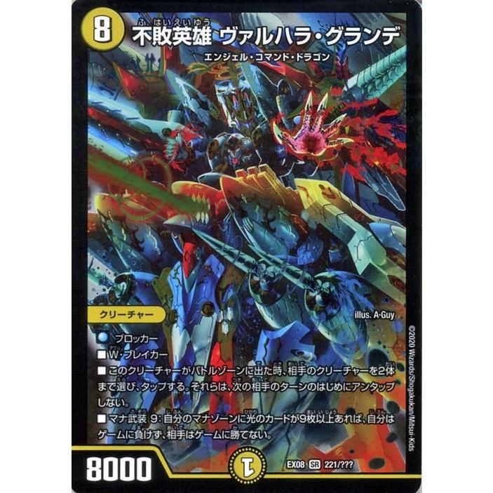 デュエル・マスターズ デュエルマスターズ 不敗英雄 ヴァルハラ・グランデ(スーパーレア) 謎のブラックボックスパック（DMEX08） BBP | デュエマ 光文明 クリーチャー : カード ...
