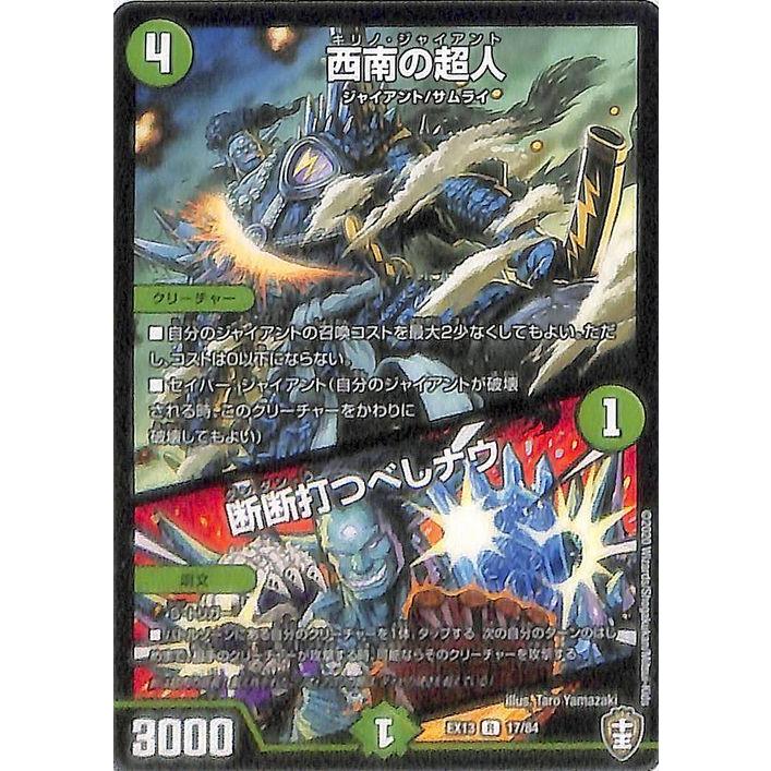 デュエルマスターズ 西南の超人/断断打つべしナウ レア 四強集結→最強直結パック DMEX13 デュエマ 自然文明 クリーチャー :DMEX13-017-R:カードミュージアム Yahoo!店 ...