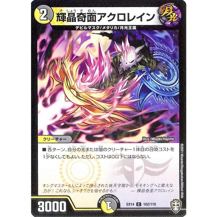 デュエル・マスターズ デュエルマスターズ 輝晶奇面アクロレイン(コモン) 弩闘x十王超ファイナルウォーズ!!!（DMEX14） | デュエマ 光/闇文明 クリーチャー : カードミュージアム ...