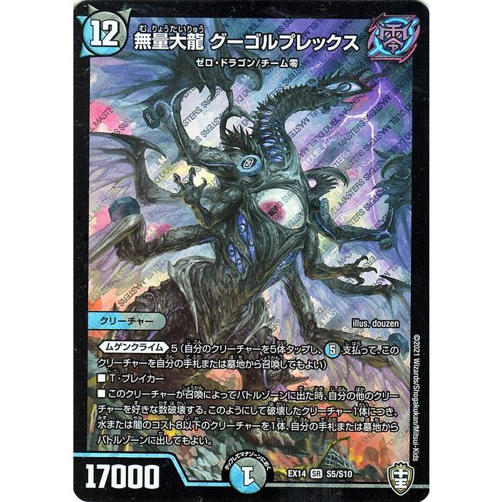 デュエルマスターズ 無量大龍 グーゴルプレックス(スーパーレア) 弩闘x十王超ファイナルウォーズ!!!（DMEX14） | デュエマ 水/闇文明 クリーチャー :DMEX14-S05-SR ...