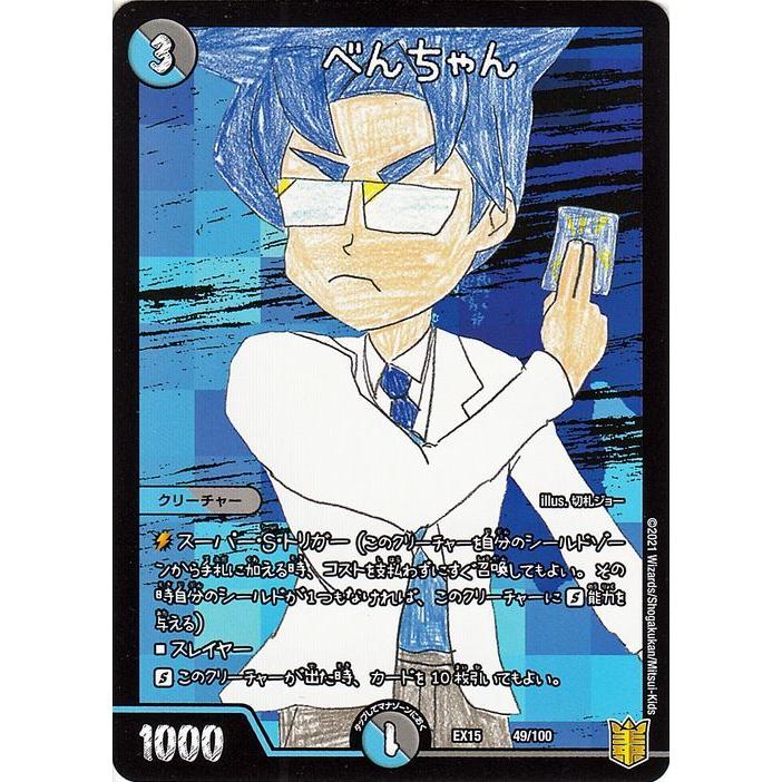 デュエル・マスターズ デュエルマスターズ べんちゃん(プロモーション) 魂の章 名場面BEST（DMEX15） | デュエマ 20周年超感謝メモリアルパック 水/闇文明 クリーチャー ...