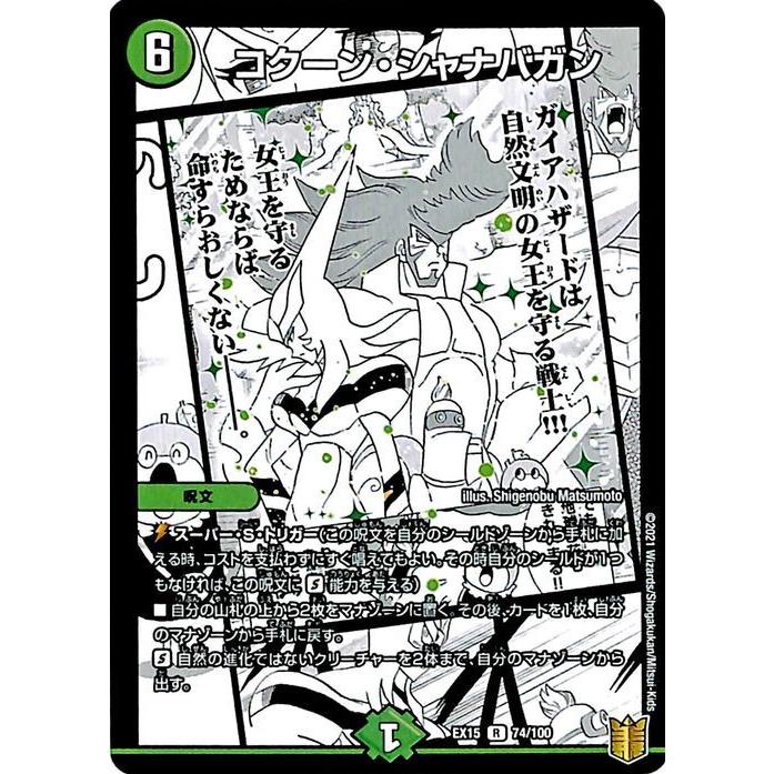 デュエル・マスターズ デュエルマスターズ コクーン・シャナバガン(レア) 魂の章 名場面BEST（DMEX15） | デュエマ 20周年超感謝メモリアルパック 自然文明 呪文 : カード ...