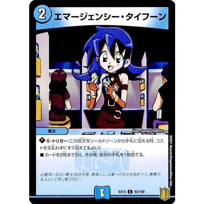 デュエル・マスターズ デュエルマスターズ エマージェンシー・タイフーン(コモン) 魂の章 名場面BEST（DMEX15） | デュエマ 20周年超感謝メモリアルパック 水文明 呪文 : カード ...