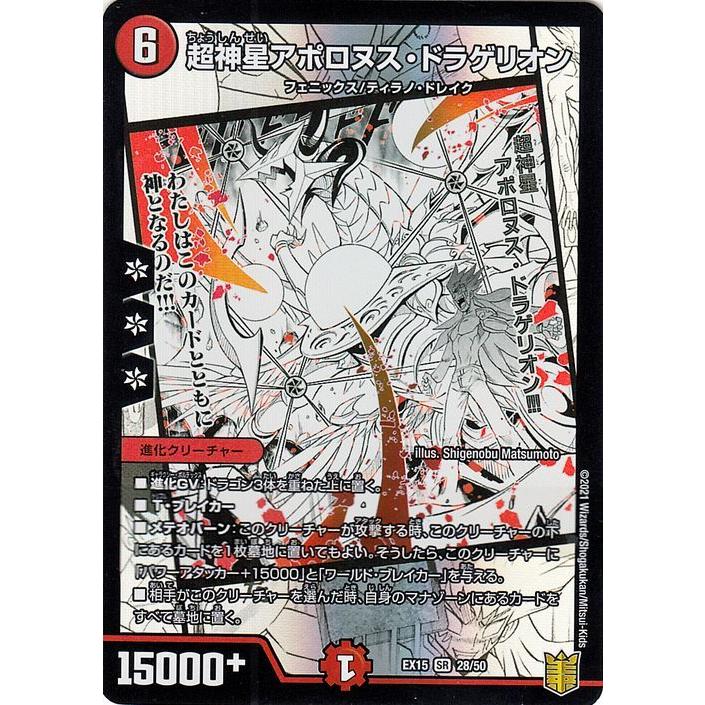 デュエル・マスターズ デュエルマスターズ 超神星アポロヌス・ドラゲリオン スーパーレア 魂の章 名場面BEST DMEX15 | デュエマ 20周年超感謝メモリアルパック : カード ...