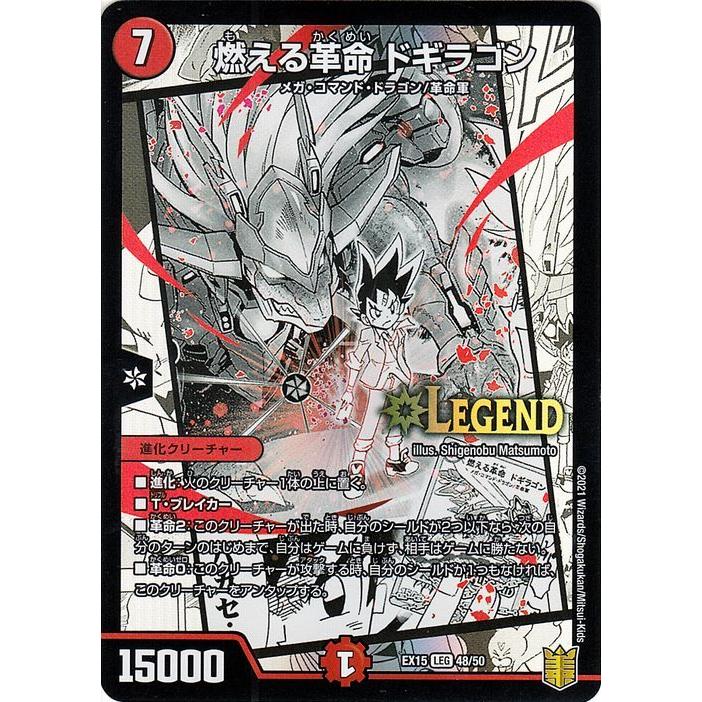 デュエルマスターズ 燃える革命 ドギラゴン(レジェンドレア) 魂の章 名場面BEST（DMEX15） | デュエマ 20周年超感謝メモリアルパック 火文明 進化クリーチャー : dmex15 ...