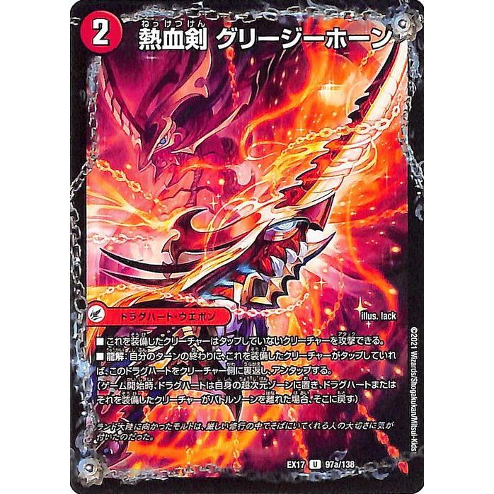 デュエルマスターズ 熱血剣 グリージーホーン／熱血龍 リトルビッグホーン アンコモン 究極の章 デュエキングMAX DMEX17 | デュエマ 火文明 : dmex17-097-uc ...