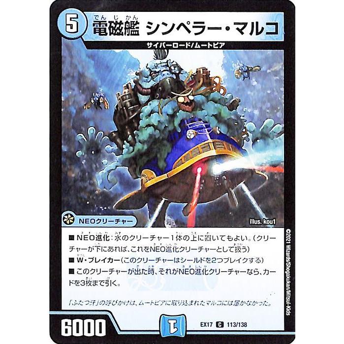 デュエルマスターズ 電磁艦 シンペラー・マルコ コモン 究極の章 デュエキングMAX DMEX17 | デュエマ 水文明 NEOクリーチャー : dmex17-113-c : カード ...