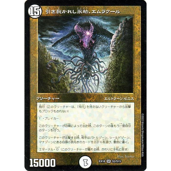 デュエル・マスターズ デュエルマスターズ 引き裂かれし永劫、エムラクール(スーパーレア) 20周年超感謝メモリアルパック 裏の章 パラレル・マスターズ（DMEX18） | デュエマ MTG仕様 ...