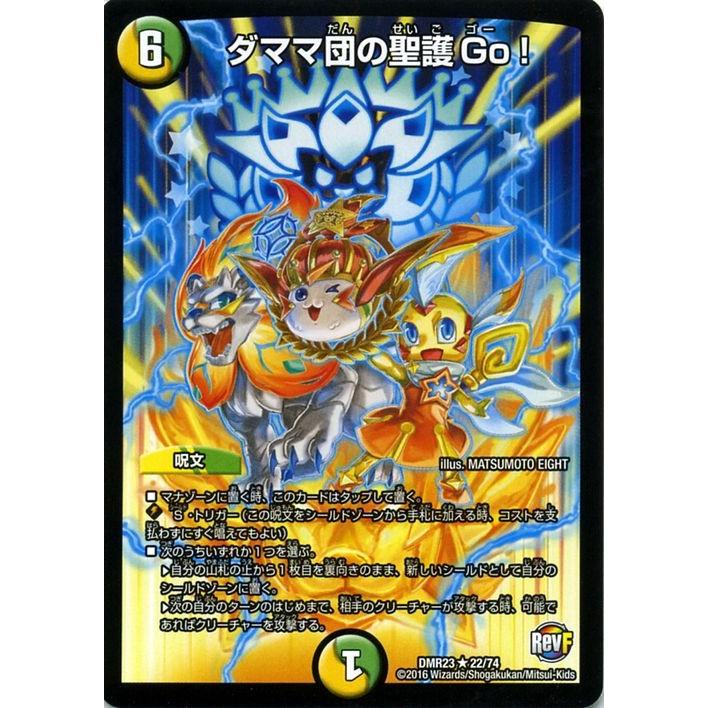 デュエル・マスターズ デュエルマスターズ / ダママ団の聖護Go!（レア）/革命ファイナル 最終章 ドギラゴールデンvsドルマゲドンX（DMR23） : カードミュージアム Yahoo!店 ...