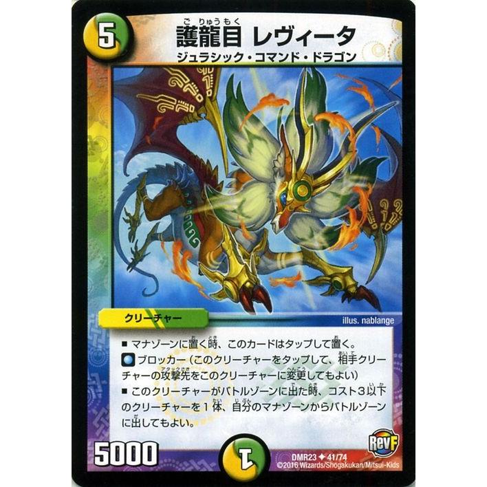 デュエル・マスターズ デュエルマスターズ / 護龍目 レヴィータ/革命ファイナル 最終章 ドギラゴールデンvsドルマゲドンX（DMR23） : カードミュージアム Yahoo!店 - 通販 ...