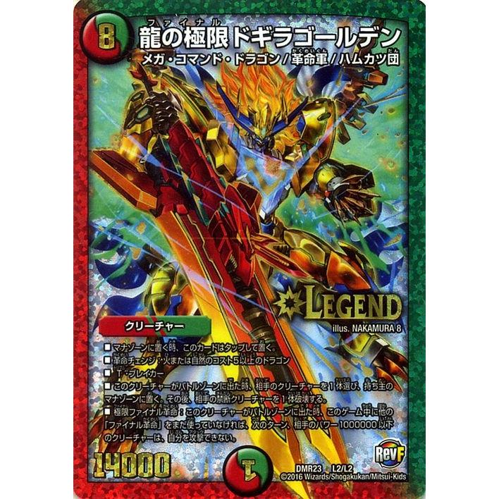 デュエル・マスターズ デュエルマスターズ / 龍の極限ドギラゴールデン（レジェンドレア）/革命ファイナル 最終章 ドギラゴールデンvsドルマゲドンX（DMR23） : カードミュージアム ...
