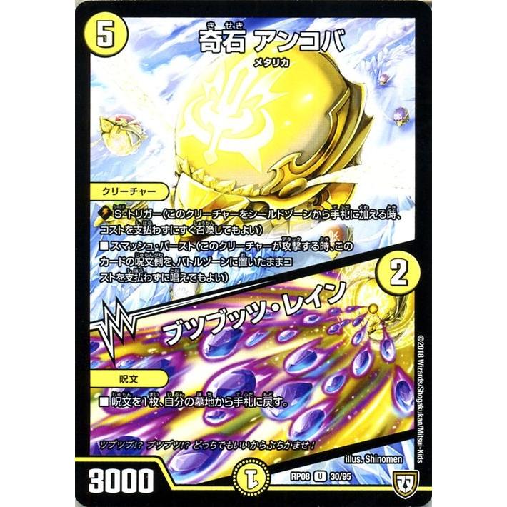 デュエル・マスターズ デュエルマスターズ 双極篇 奇石 アンコバ/ブツブッツ・レイン(アンコモン) 超決戦!バラギアラ!!無敵オラオラ輪廻∞（DMRP08） | デュエマ 光文明 : カード ...