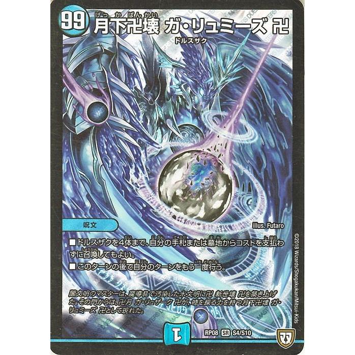 デュエル・マスターズ デュエルマスターズ 双極篇 月下卍壊 ガ・リュミーズ 卍(スーパーレア) 超決戦!バラギアラ!!無敵オラオラ輪廻∞（DMRP08） | デュエマ 水文明 呪文 : カード ...