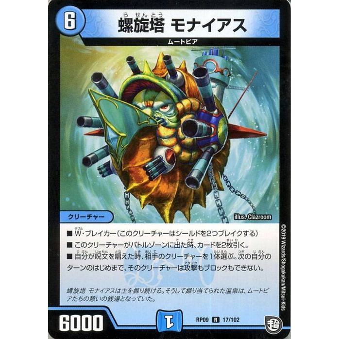 デュエル・マスターズ デュエルマスターズ 超天篇 螺旋塔 モナイアス(レア) 新世界ガチ誕!! 超GRとオレガ・オーラ!!（DMRP09） | デュエマ 水文明 クリーチャー : カード ...