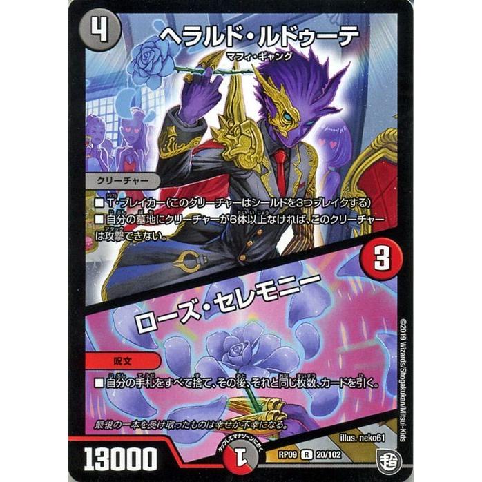 デュエル・マスターズ デュエルマスターズ 超天篇 ヘラルド・ルドゥーテ/ローズ・セレモニー(レア) 新世界ガチ誕!! 超GRとオレガ・オーラ!!（DMRP09） | デュエマ 闇文明 ...