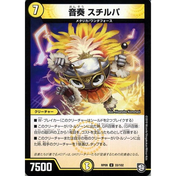 デュエル・マスターズ デュエルマスターズ 超天篇 音奏 スチルパ(アンコモン) 新世界ガチ誕!! 超GRとオレガ・オーラ!!（DMRP09） | デュエマ 光文明 クリーチャー : カード ...