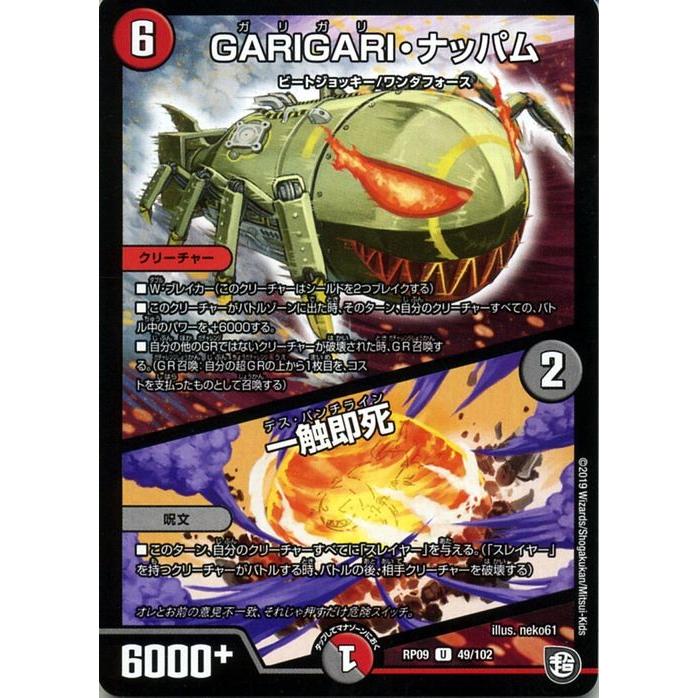 デュエルマスターズ 超天篇 GARIGARI・ナッパム / 一触即死(アンコモン) 新世界ガチ誕!! 超GRとオレガ・オーラ!!（DMRP09） | デュエマ 火文明 クリーチャー ...
