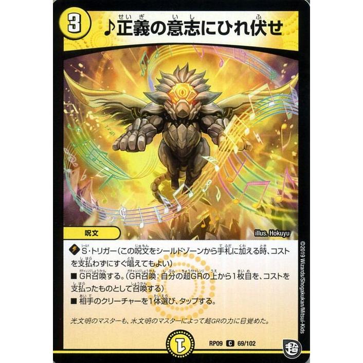デュエル・マスターズ デュエルマスターズ 超天篇 ♪正義の意志にひれ伏せ(コモン) 新世界ガチ誕!! 超GRとオレガ・オーラ!!（DMRP09） | デュエマ 光文明 呪文 : カード ...