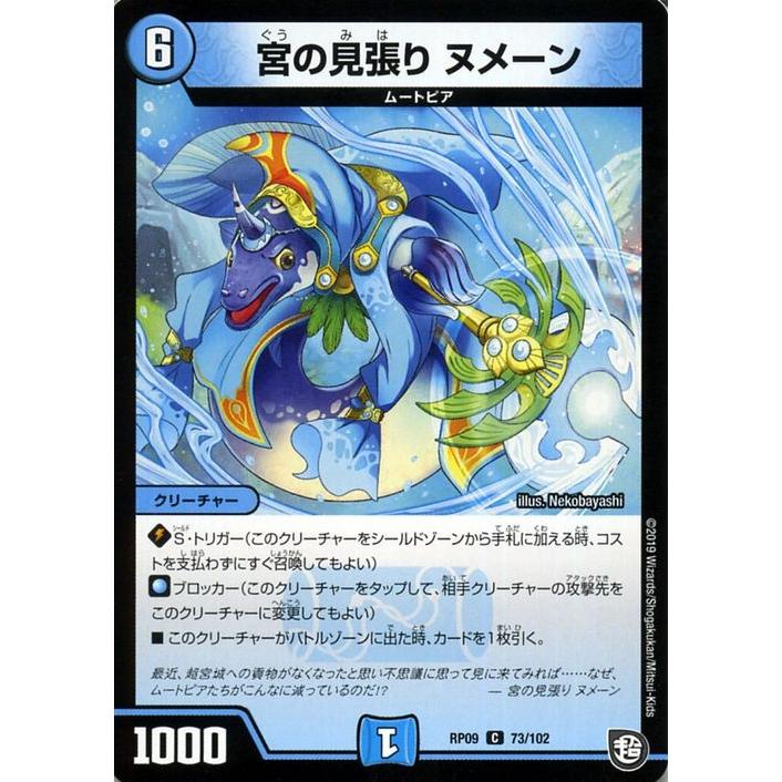 デュエルマスターズ 超天篇 宮の見張り ヌメーン(コモン) 新世界ガチ誕!! 超GRとオレガ・オーラ!!（DMRP09） | デュエマ 水文明 クリーチャー : dmrp09-073-c ...