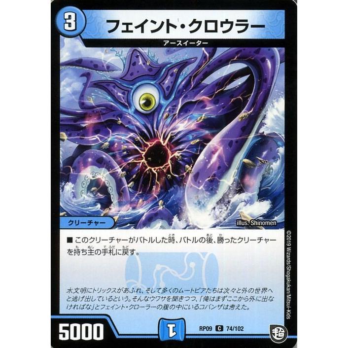 デュエル・マスターズ デュエルマスターズ 超天篇 フェイント・クロウラー(コモン) 新世界ガチ誕!! 超GRとオレガ・オーラ!!（DMRP09） | デュエマ 水文明 クリーチャー : カード ...