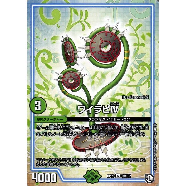 デュエルマスターズ 超天篇 ワイラビ?(コモン) 新世界ガチ誕!! 超GRとオレガ・オーラ!!（DMRP09） | デュエマ 自然文明 GRクリーチャー : dmrp09-096-c ...