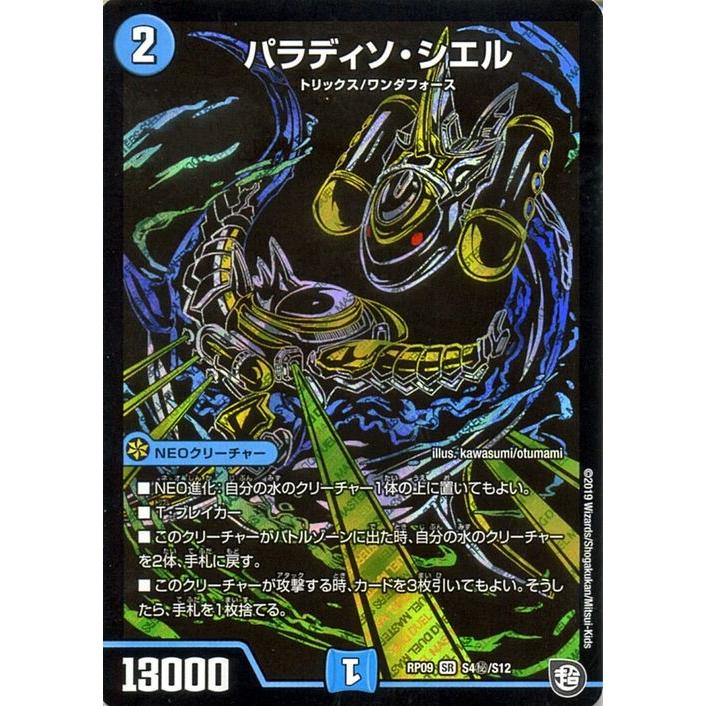 デュエルマスターズ 超天篇 パラディソ・シエル(シークレットレア) 新世界ガチ誕!! 超GRとオレガ・オーラ!!（DMRP09） | デュエマ 水文明 NEOクリーチャー : dmrp09 ...