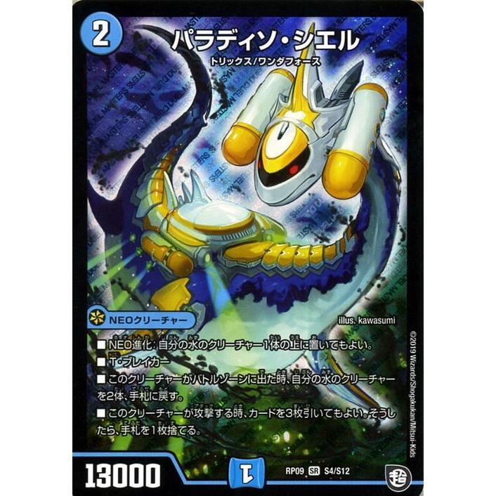デュエル・マスターズ デュエルマスターズ 超天篇 パラディソ・シエル(スーパーレア) 新世界ガチ誕!! 超GRとオレガ・オーラ!!（DMRP09） | デュエマ 水文明 NEOクリーチャー ...