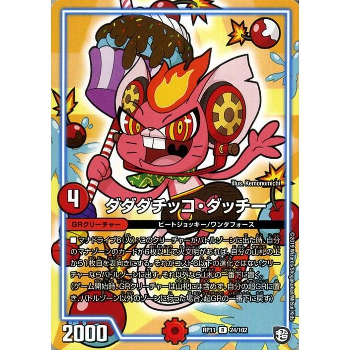 デュエルマスターズ ダダダチッコ・ダッチー レア 零誕! 魔神おこせジョルネード1059!! DMRP11 デュエマ 超天篇 火文明 GRクリーチャー :DMRP11-024-R:カード ...
