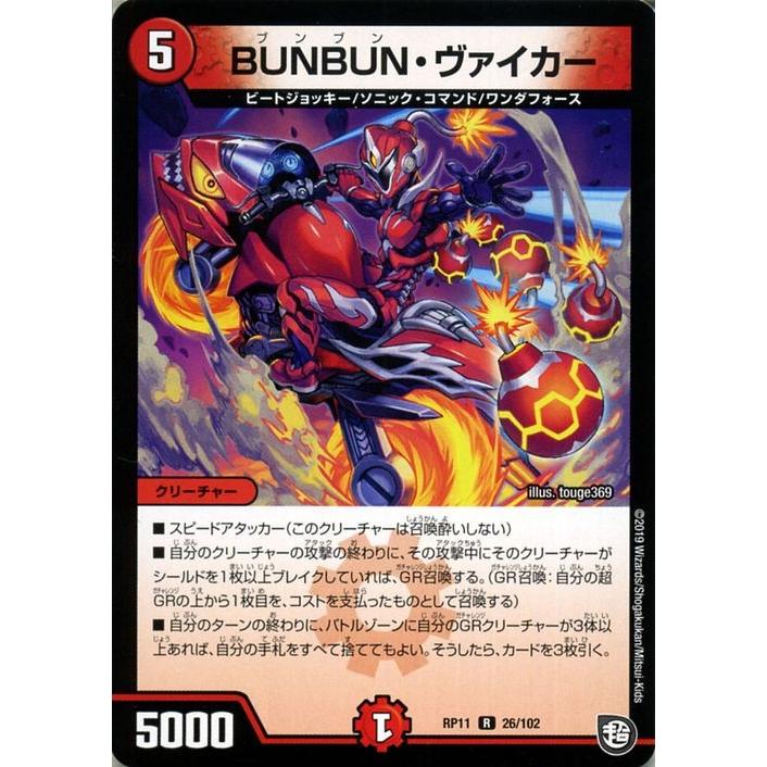 デュエル・マスターズ デュエルマスターズ BUNBUN・ヴァイカー レア 零誕! 魔神おこせジョルネード1059!! DMRP11 デュエマ 超天篇 ガチャレンジ・シリーズ 火文明 ...