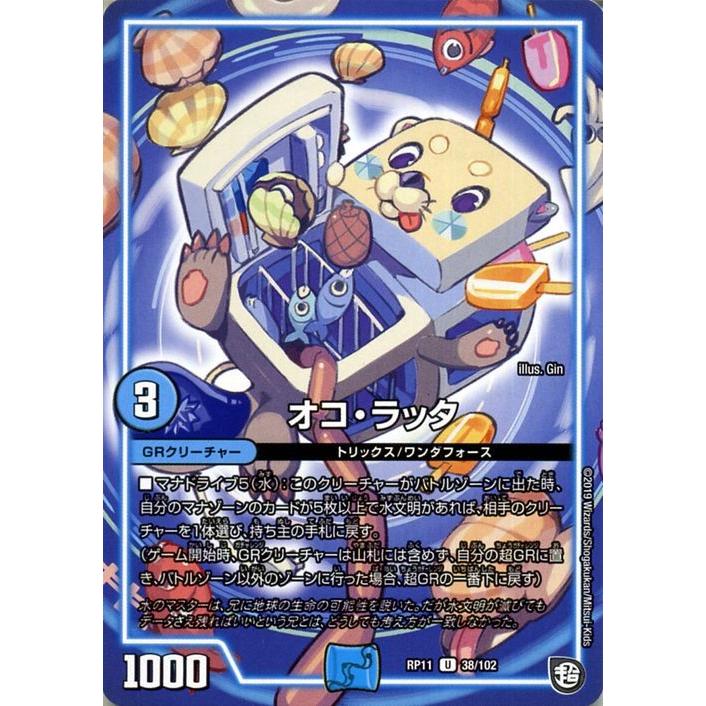 デュエル・マスターズ デュエルマスターズ オコ・ラッタ アンコモン 零誕! 魔神おこせジョルネード1059!! DMRP11 デュエマ 超天篇 ガチャレンジ・シリーズ 水文明 GRクリーチャー ...