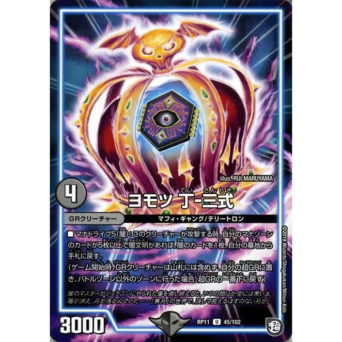 デュエル・マスターズ デュエルマスターズ ヨモツ 丁-三式 アンコモン 零誕! 魔神おこせジョルネード1059!! DMRP11 デュエマ 超天篇 ガチャレンジ・シリーズ 闇文明 GR ...