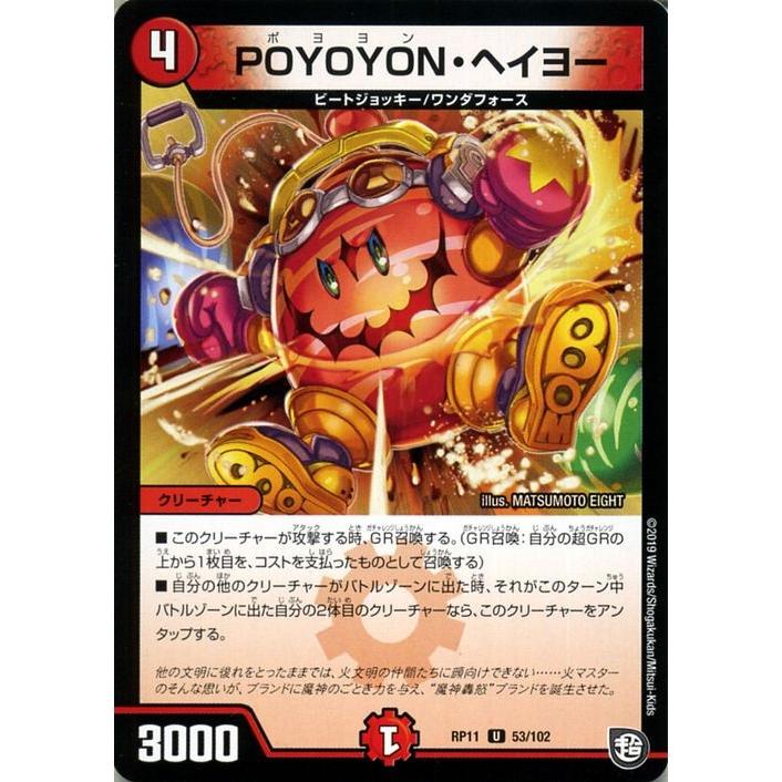 デュエルマスターズ POYOYON・ヘイヨー アンコモン 零誕! 魔神おこせジョルネード1059!! DMRP11 デュエマ 超天篇 ガチャレンジ・シリーズ 火文明 クリーチャー ...