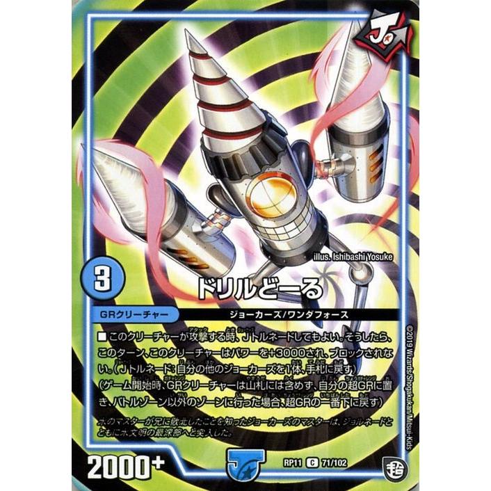 デュエルマスターズ ドリルどーる コモン 零誕! 魔神おこせジョルネード1059!! DMRP11 デュエマ 超天篇 ガチャレンジ・シリーズ 水文明 GRクリーチャー :DMRP11-071 ...