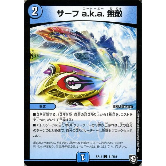 デュエル・マスターズ デュエルマスターズ サーフa.k.a.無敵 コモン 零誕! 魔神おこせジョルネード1059!! DMRP11 デュエマ 超天篇 ガチャレンジ・シリーズ 水文明 呪文 ...