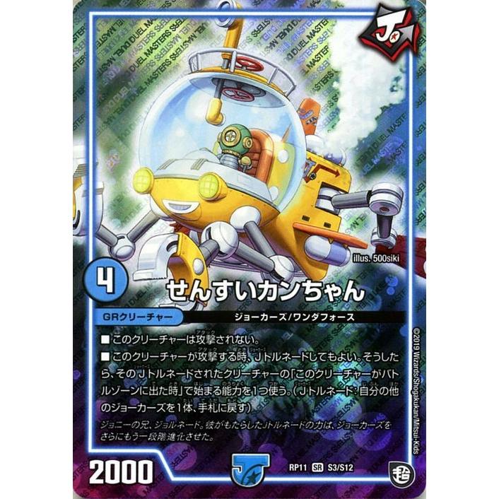 デュエル・マスターズ デュエルマスターズ せんすいカンちゃん スーパーレア 零誕! 魔神おこせジョルネード1059!! DMRP11 デュエマ 超天篇 ガチャレンジ・シリーズGRクリーチャー ...